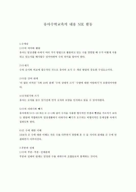 유아수학교육의 내용 NIE 활동