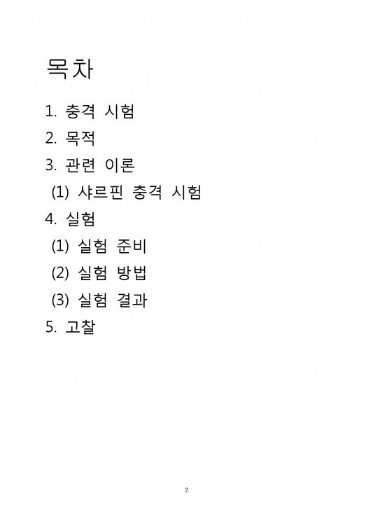 [공학실험] 02. 충격 시험