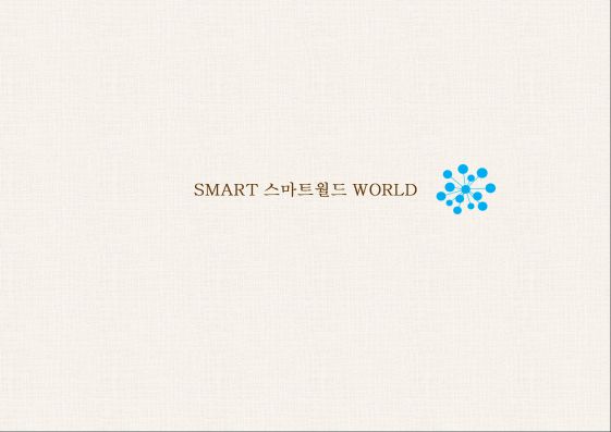 SMART 스마트월드 WORLD (창조가 무엇인지 발생이 어떻게 이루어지는지 핵심적인 요약).ppt