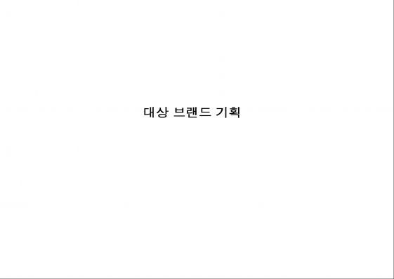 청정원 브랜드 마케팅.ppt