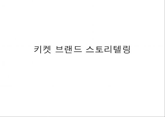 키켓(킷캣/Kit Kat) 브랜드스토리텔링.ppt