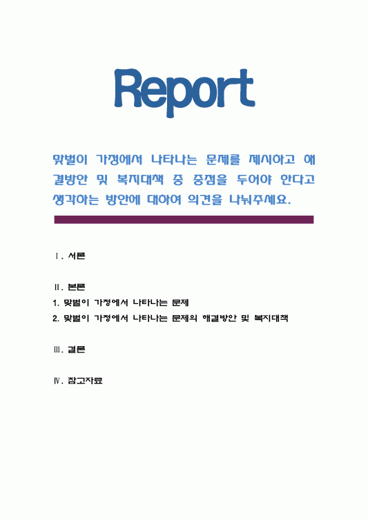 맞벌이 가정에서 나타나는 문제를 제시하고 해결방안 및 복지대책 중 중점을 두어야 한다고 생각하는 방안에 대하여 의견을 나눠주세요.