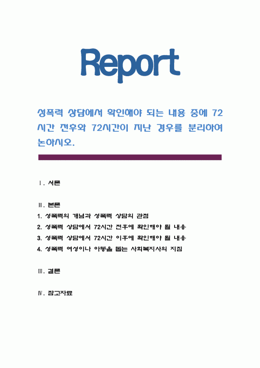 성폭력 상담에서 확인해야 되는 내용 중에 72시간 전후와 72시간이 지난 경우를 분리하여 논하시오.