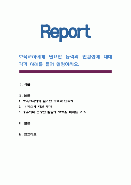 보육교사에게 필요한 능력과 민감성에 대해 각각 사례를 들어 설명.