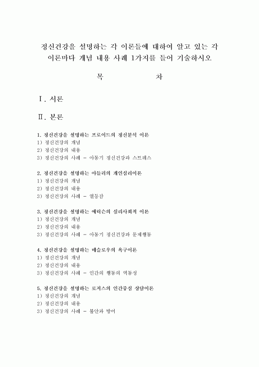 정신건강을 설명하는 각 이론들에 대하여 알고 있는 각 이론마다 개념 내용 사례 1가지를 들어 기술 - 정신건강
