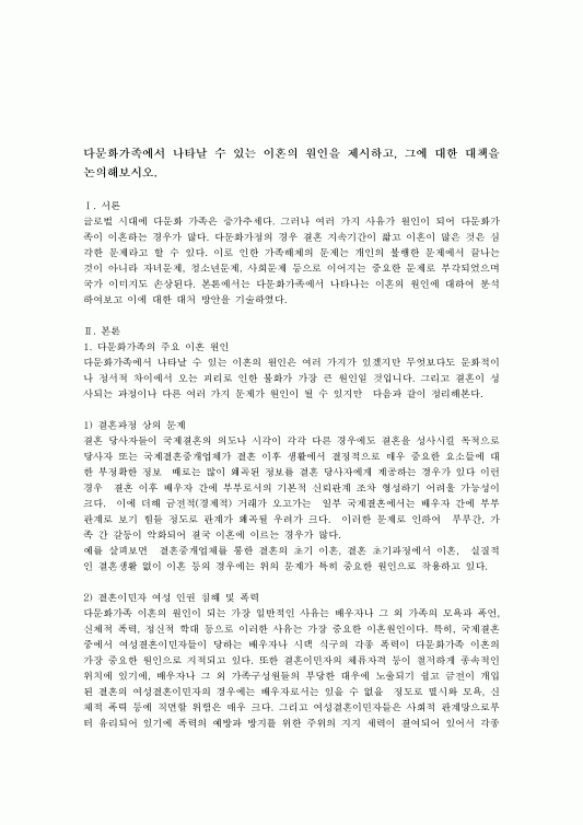 [다문화가족 이혼] 다문화가족에서 나타날 수 있는 이혼의 원인을 제시하고, 그에 대한 대책을 논의해보시오. - 다문화가족의 주요 이혼 원인, 다문화가족의 이혼문제 대책