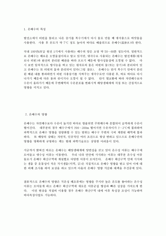 원전(원자력) 온배수 [영어, 영문 해석, 번역]