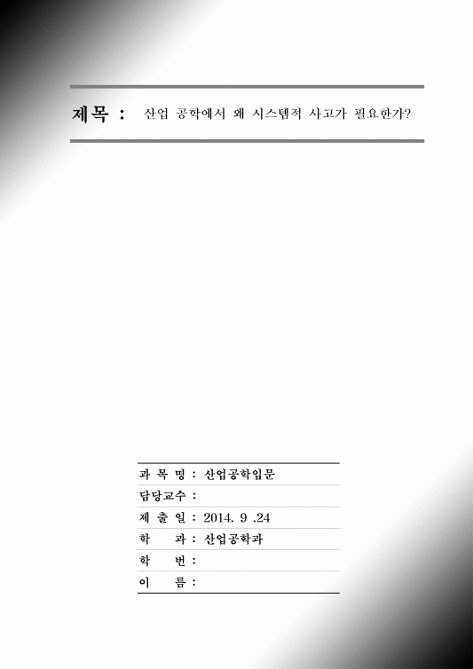 [산업공학입문] 산업 공학(産業工學)에서 왜 시스템적 사고가 필요한가 - 시스템적 사고의 이해와 산업공학에서의 필요성