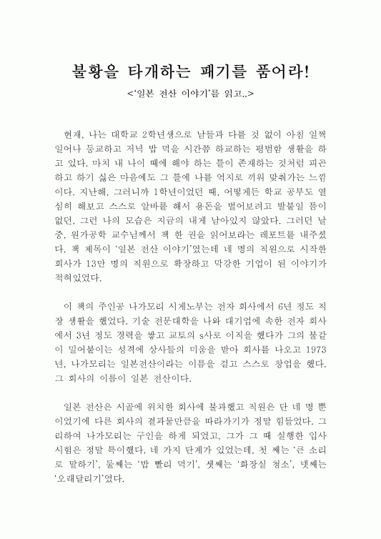 불황을 타개하는 패기를 품어라! ‘일본 전산 이야기’를 읽고.. [독후감] _ 김성호 저