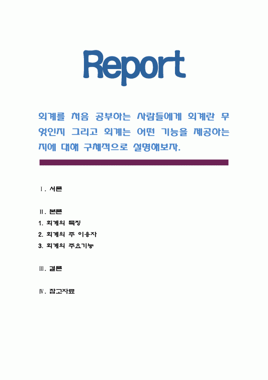 회계를 처음 공부하는 사람들에게 회계란 무엇인지 그리고 회계는 어떤 기능을 제공하는지에 대해 구체적으로 설명해보자.