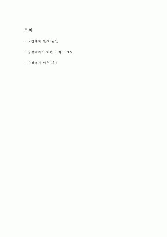 주식투자자가 격는 상장폐지(上場廢止)