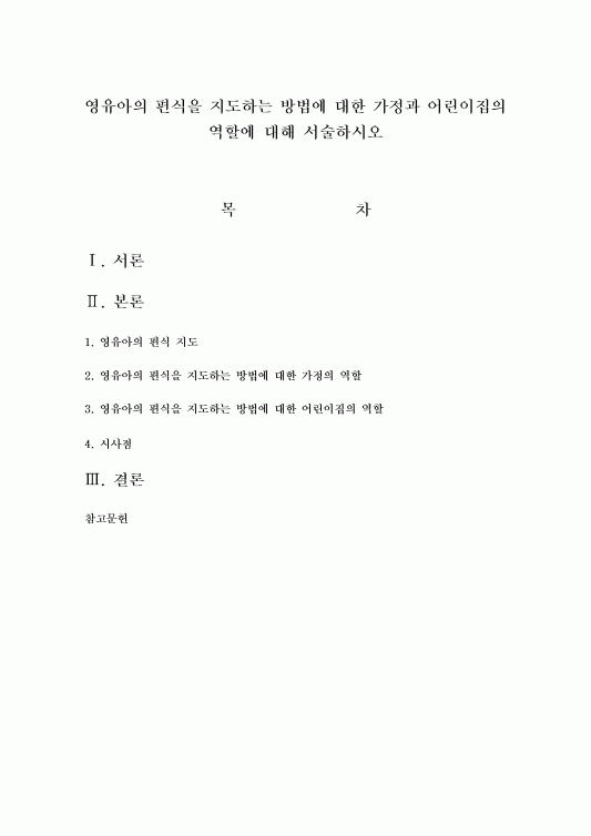 영유아의 편식을 지도하는 방법에 대한 가정과 어린이집의 역할에 대해 서술 - 편식지도