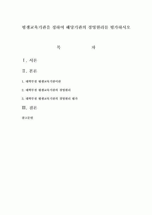 평생교육기관을 정하여 해당기관의 경영원리를 평가하시오 : 평생교육기관