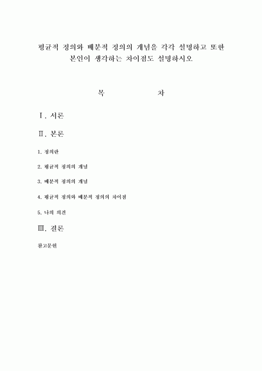 평균적 정의와 배분적 정의의 개념을 각각 설명하고 또한 본인이 생각하는 차이점도 설명 : 정의
