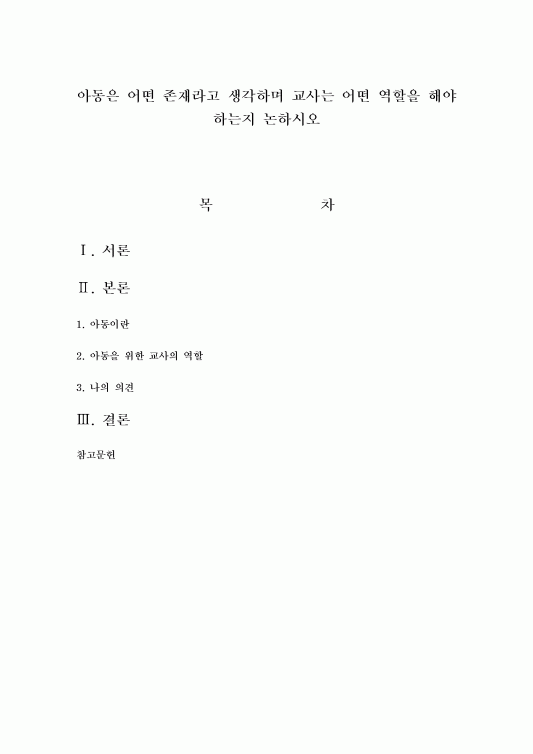 아동은 어떤 존재라고 생각하며 교사는 어떤 역할을 해야 하는지 논하시오 [아동]