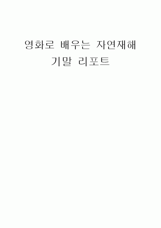 영화로 배우는 자연재해 기말고사 리포트