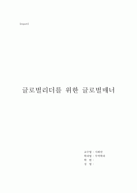 [인강] 글로벌리더를 위한 글로벌매너