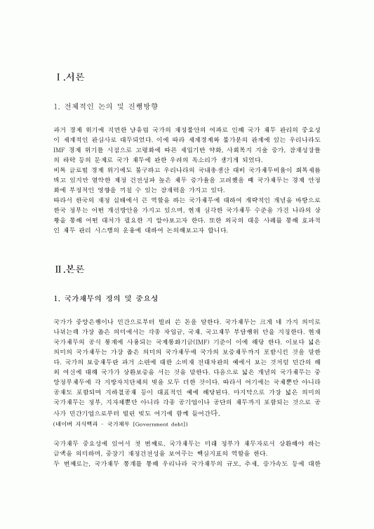[재무행정 과제] 국가채무