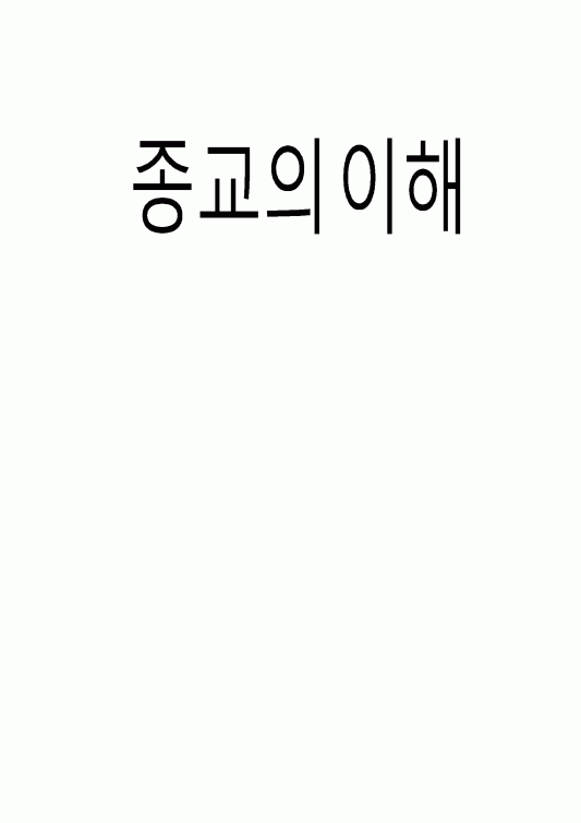 종교의 이해 (종교의 개념, 종교의 역할, 유대교, 기독교, 이슬람교, 불교, 유교, 신의 존재, 죽음)
