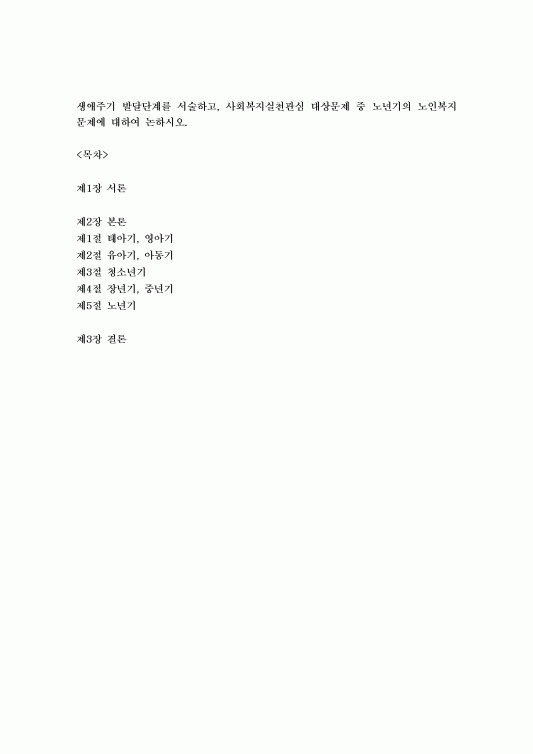 생애주기 발달단계를 서술하고, 사회복지실천관심 대상문제 중 노년기의 노인복지 문제에 대하여 논하시오 - 태아기, 영아기, 유아기, 아동기, 청소년기, 장년기, 중년기, 노년기