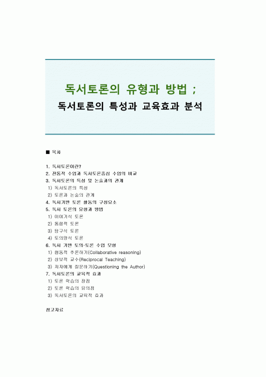 [독서토론 (讀書討論)] 독서토론의 유형과 방법 ; 독서토론의 특성과 교육효과 분석 {전통적 수업과 독서토론중심 수업의 비교, 독서토론의 특성 및 논술과의 관계, 토론 활동의 구성요소, 독서 토론의 유형과 방법}