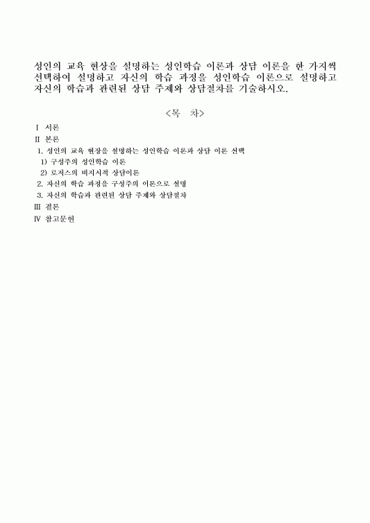 성인의 교육 현상을 설명하는 성인학습 이론과 상담 이론을 한 가지씩 선택하여 설명하고 자신의 학습 과정을 성인학습 이론으로 설명하고 자신의 학습과 관련된 상담 주제와 상담절차를 기술하시오.