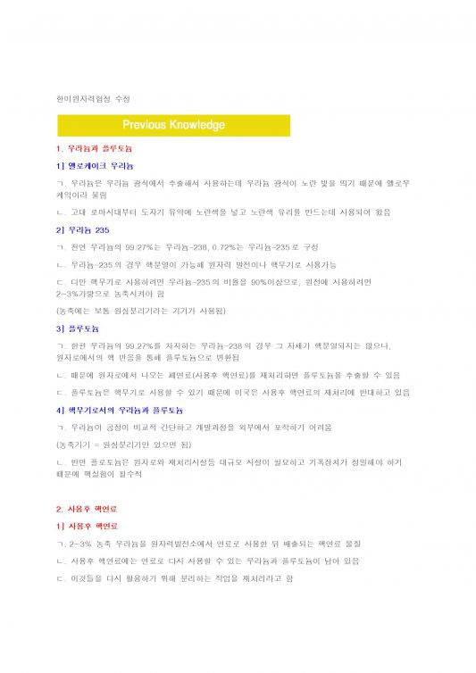 한미원자력협정韓美原子力協定 수정