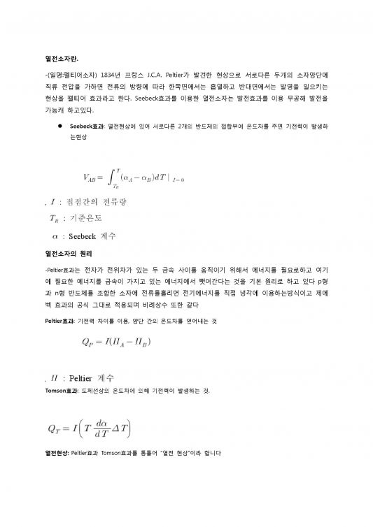 열전소자 레포트 자료