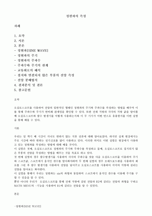 기초 회로 실험보고서 - 정편파(Sine Wave)의 측정