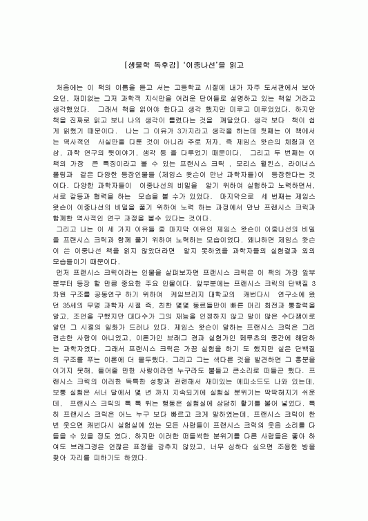[생물학 독후감] ‘이중나선’을 읽고 _ 제임스 왓슨 (James Dewey Watson) 저