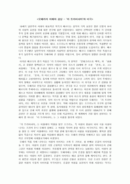 오페라의 이해와 감상 - ‘라 트라비아타 (LA TRAVIATA)’와 비극