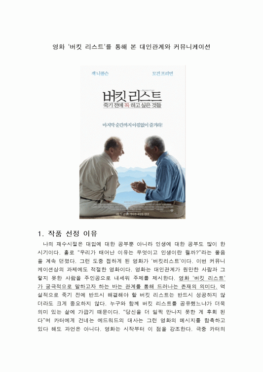 영화 ‘버킷 리스트 (The Bucket List)’를 통해 본 대인관계와 커뮤니케이션