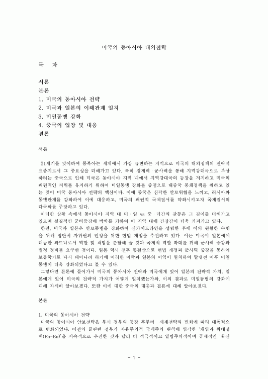 [국제관계학] 미일동맹을 통한 미국의 동아시아 전략