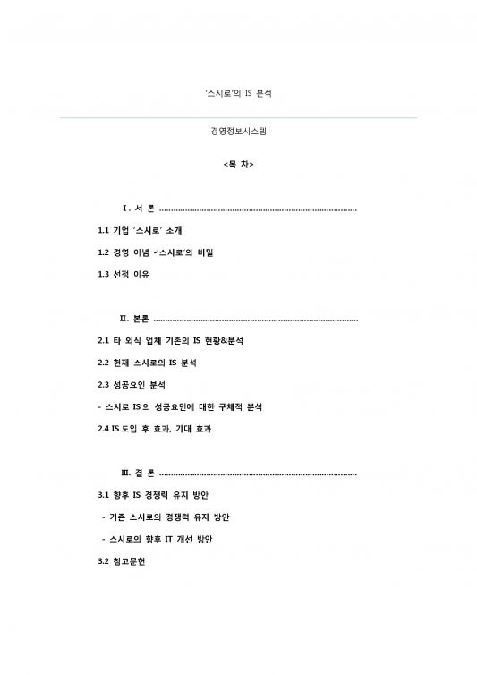 경영정보시스템 - ‘스시로(Sushiro)’의 IS 분석 - 스시로의 MIS활용 형태