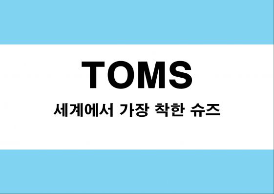 CSR 기업조사 - 탐스 슈즈 TOMS shoes (세계에서 가장 착한 슈즈).pptx