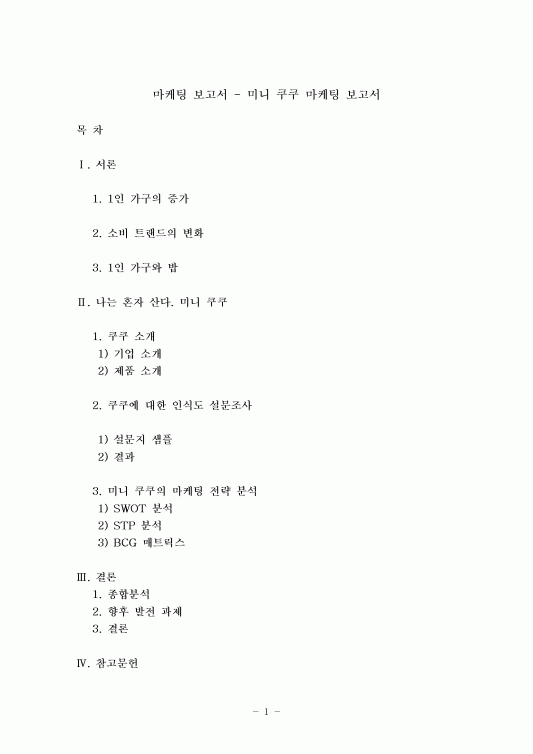 마케팅 보고서 - 미니 쿠쿠 마케팅 보고서