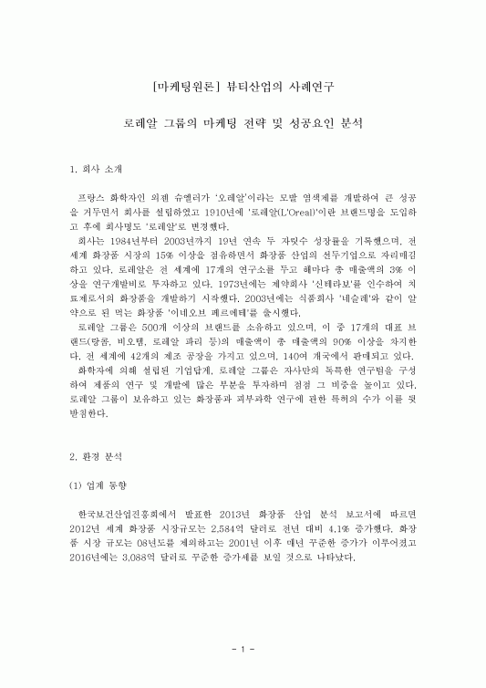 [마케팅원론] 뷰티산업의 사례연구 - 로레알(L`Oreal) 그룹의 마케팅 전략 및 성공요인 분석
