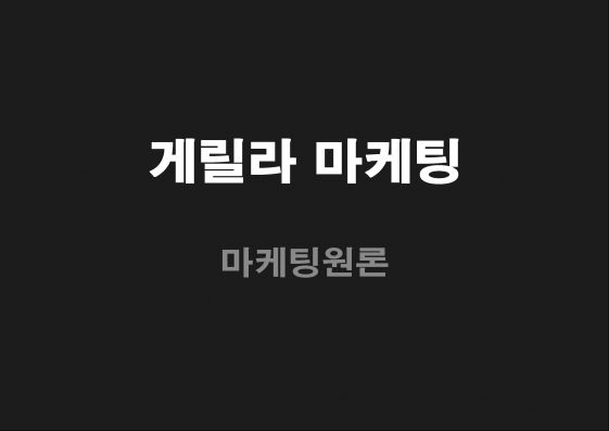 마케팅원론 - 게릴라 마케팅에 관해.pptx