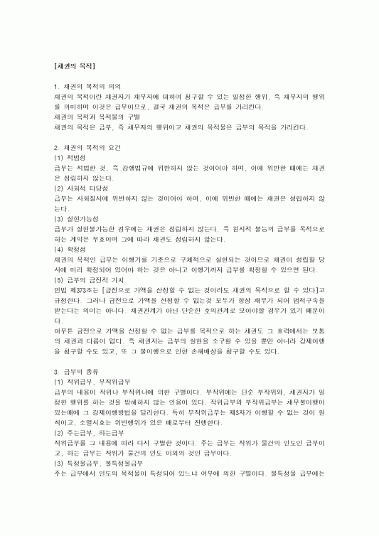 채권 총론 요약 보고서 {채권의 목적과 효력, 자연채무, 채무와 책임, 채권의 대외적 효력(제3자에 의한 채권침해), 채무불이행, 이행지체 (채무자 지체), 이자채권, 손해배상, 금전채권, 이행불능}