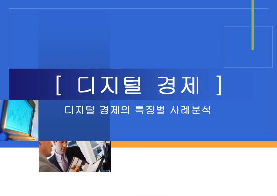 [디지털경제] 디지털 경제의 특징별 사례분석.ppt