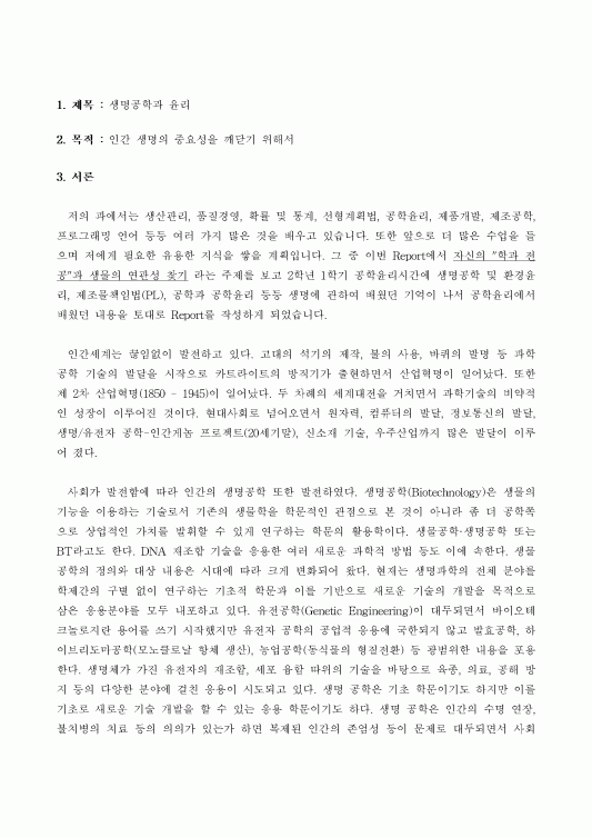 생명공학과 윤리 - 인간 생명의 중요성을 깨닫기 위해서