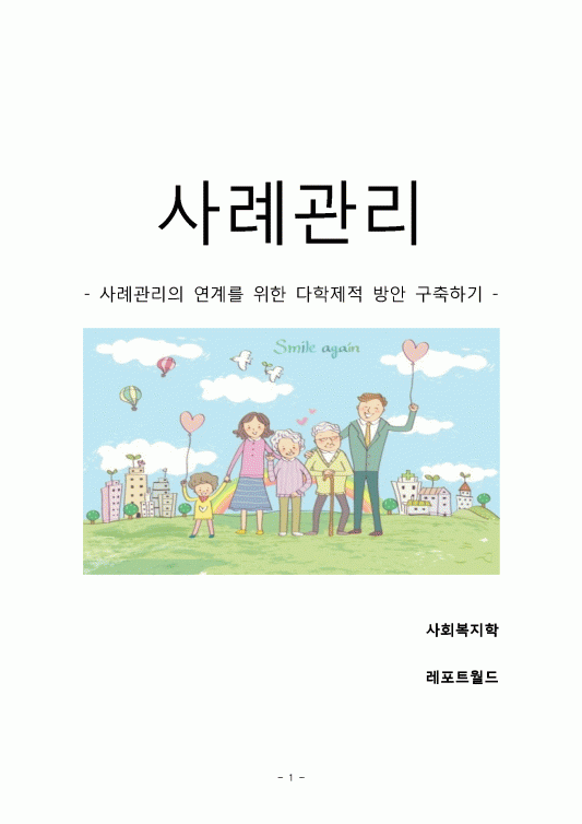 [사회복지학] 사례관리 - 사례관리의 연계를 위한 다학제적 방안 구축하기
