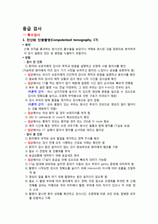 [간호/응급실] 응급검사, 약물, 용어
