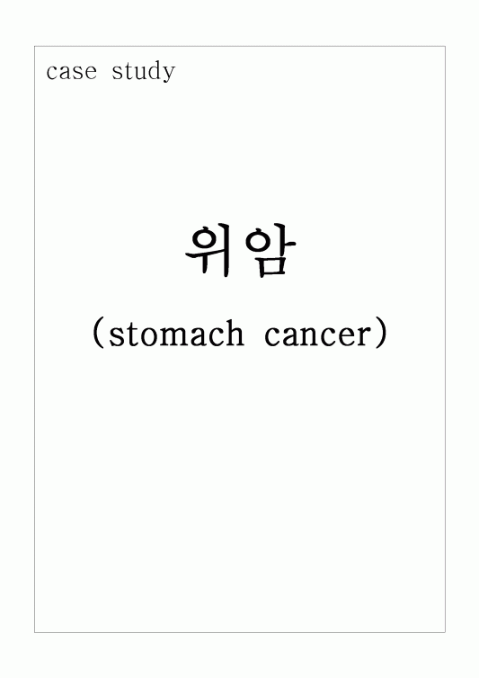 [간호/호스피스] 위암 case