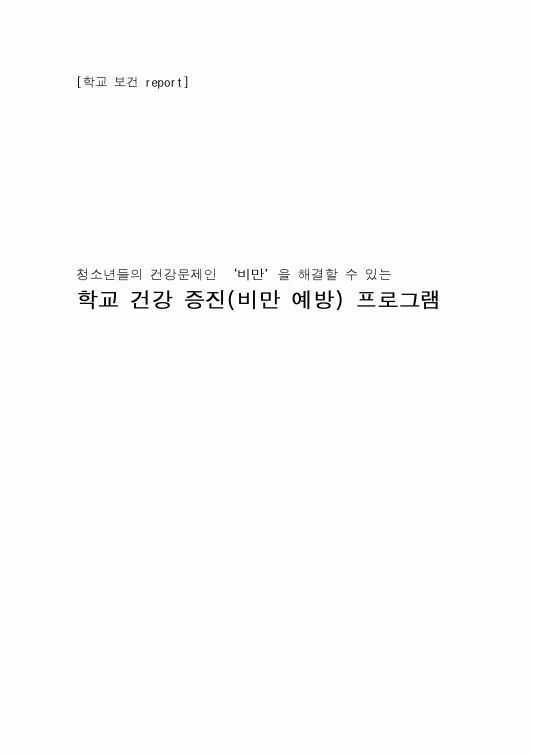 [학교보건/간호] 건강증진프로그램