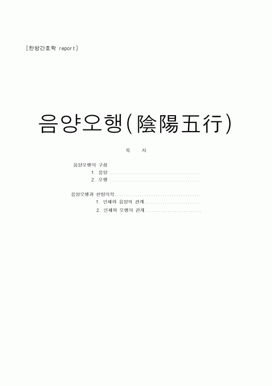[간호]음양오행