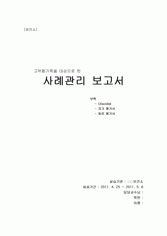 [간호] 보건소 사례관리