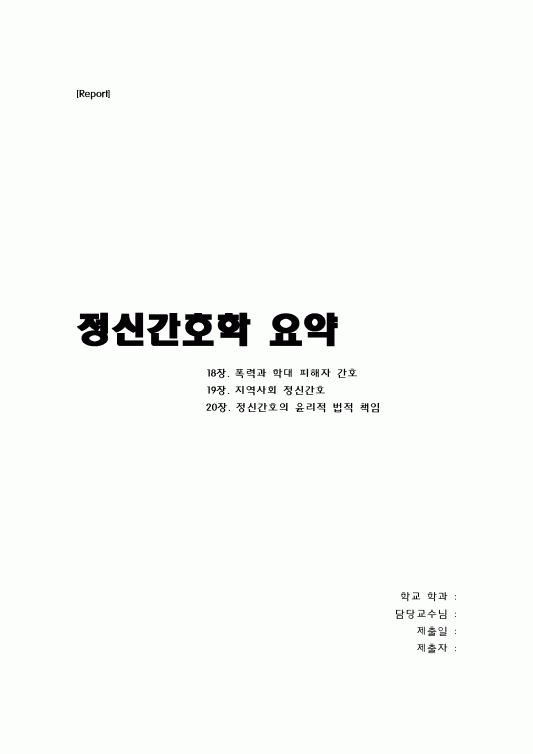[간호] 정신간호학요약(18장~20장)