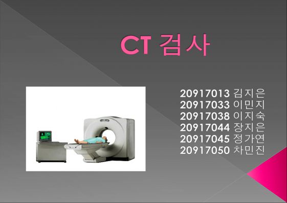 [간호] CT검사 레포트 자료