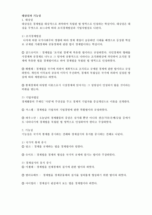 경제법 중간고사 시험 정리.
